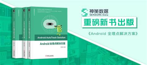 重磅新书 《android 全埋点解决方案》预售正式开启！ 知乎