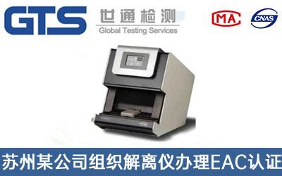 苏州某公司组织解离仪办理EAC认证 世通检测