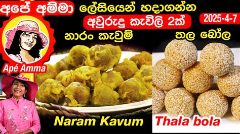 කැවිලි වර්ග 70ක් හරියට හදන්න ඉගෙන ගමු කැවිලි වර්ග 70ක් හරියට හදන්න ඉගෙන ගමු 70 Sri Lankan