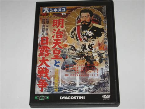 【傷や汚れあり】dvd『明治天皇と日露大戦争』東宝・新東宝戦争映画dvdコレクション嵐寛寿郎高島忠夫宇津井健中山昭二若山富三郎の落札