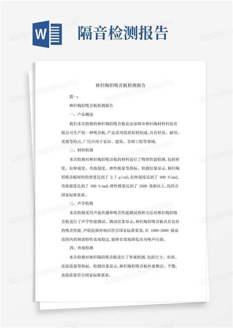 林轩陶铝吸音板检测报告Word模板下载 编号qpbwzdmj 熊猫办公