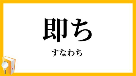 「即ち」（すなわち）の意味