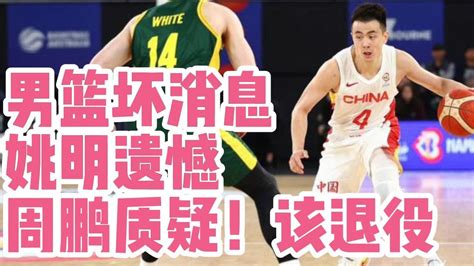 乔帅首胜！赢球却传坏消息！姚明遗憾！球迷担心的事发生。周鹏退 Youtube