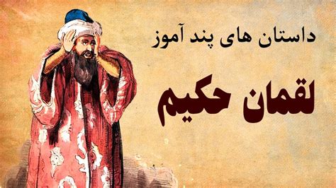 داستان های لقمان حکیم نصیحت لقمان به پسرش پندهای آموزنده لقمان