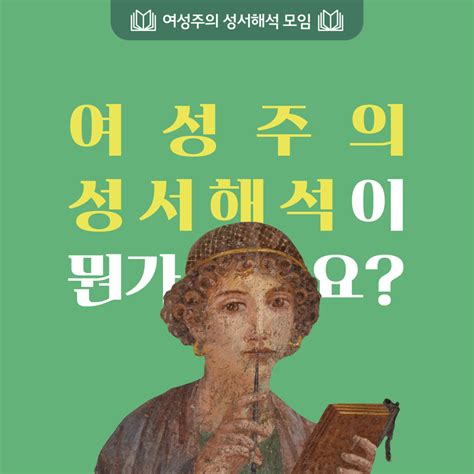 여성주의 성서해석 모임 여성주의 성서해석이 뭔가요 청어람armc