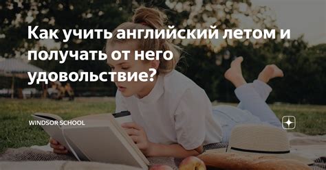 Как учить английский летом и получать от него удовольствие Windsor