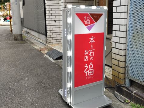 店舗情報｜大阪市城東区の古本屋 天然石の販売【ショップ福】