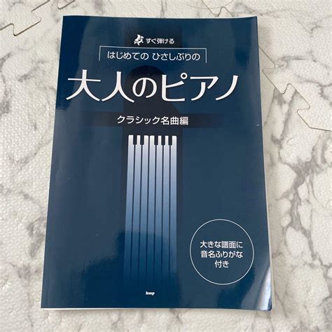 はじめてのひさしぶりの大人のピアノ すぐ弾ける クラシック名曲編 大きな譜面に メルカリ