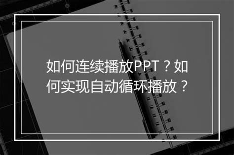 PPT动画效果怎么关闭如何取消动画显示 8104办公软件
