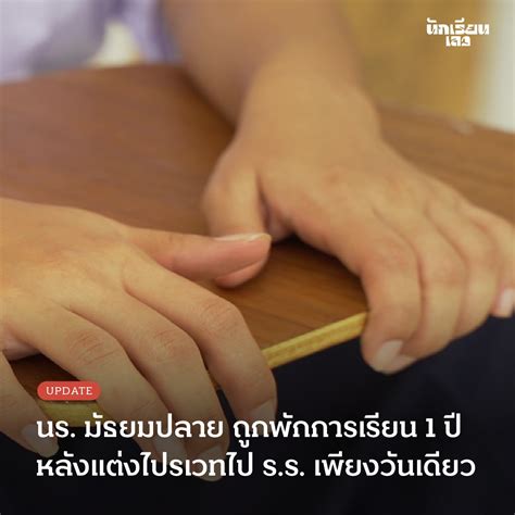 เผย นร รร เอกชนแห่งหนึ่งใน กทม ถูกพักการเรียน 1 ปี หลังแต่งไปรเวทเพียงวันเดียว ประชาไท