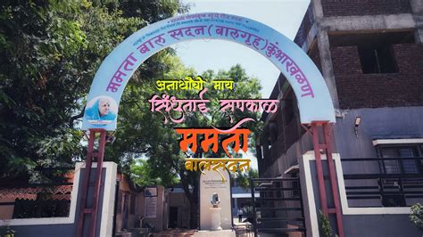 अनाथांची माय पद्मश्री सिंधुताई सपकाळ ममता बालसदन सासवड पुरंदर