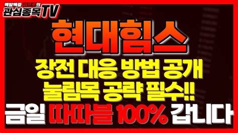 현대힘스 신규상장 긴급 놓치지 마세요 장전 대응 방법 공개 눌림목 궁략 필수 금일 따따블 100 갑니다 현대힘스 현대힘스주가 현대힘스대응전략