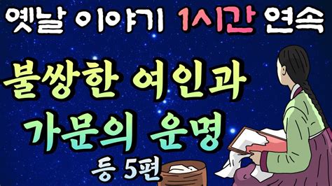 와 정말 너무하시네 불쌍한 여인의 도움 요청 그리고 달라진 가문의 운명 등 4편🌛중간 광고 없는 1시간 연속 옛날이야기잠자리동화꿀잠동화오디오북 Youtube