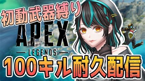 【＠1参加型】300人記念配信！初動武器縛り100キル耐久＃1【apex Legends 】 Youtube