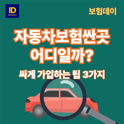 자동차보험싼곳 보험사별 가격 정리 필수 항목은