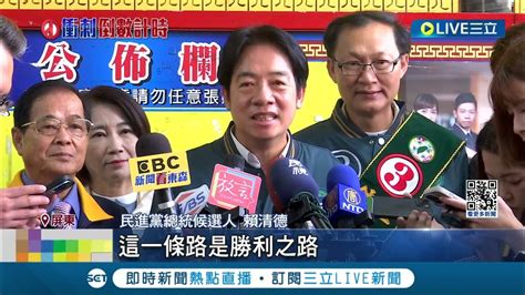 賴清德全國大車掃屏東出發 與蕭美琴南北串聯 接棒蔡英文勝利之路 藍白操作棄保又要組聯合政府 賴嗆 謀取政治利益｜記者 游任博 黃彥傑