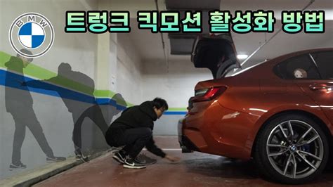 반도체 대란으로 옵션이 사라진 차량들을 위한 Bmw 트렁크 킥모션 활성화 방법 Youtube