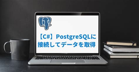 C PostgreSQLに接続して直接SELECT文を実行する