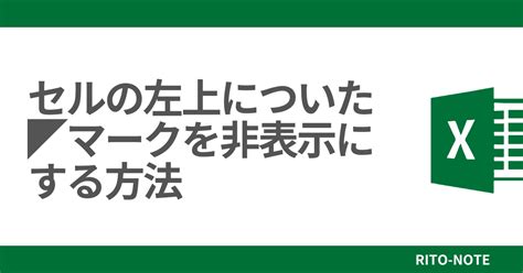 【excel】セル左上の緑の三角エラーマークを消す方法【一括で消す・非表示にする】