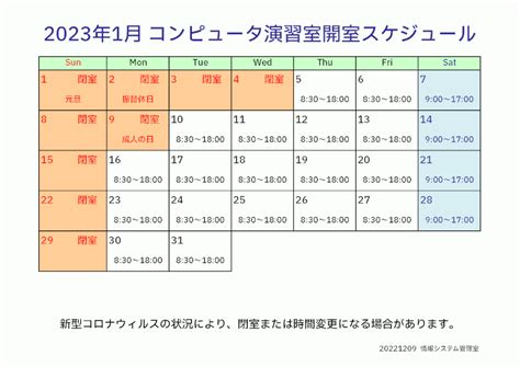2023年1月のコンピュータ演習室開室スケジュール 情報システム管理室