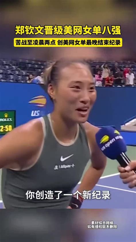 郑钦文晋级美网女单八强，苦战至凌晨两点，创美网女单最晚结束纪录腾讯新闻