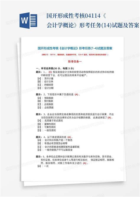 国开形成性考核04114《会计学概论》形考任务1 4试题及答案word模板下载编号qvrwwzrw熊猫办公