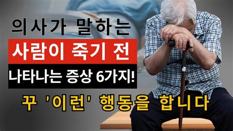 죽을때가 되면 이런 행동을 합니다ㅣ임종전 죽음을 예고하는 6가지 대표 증상ㅣ수많은 죽음을 보면서 목격하게된 사실ㅣ죽음을