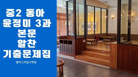 알찬 기출문제집 중2 동아 윤정미 3과 본문 Youtube