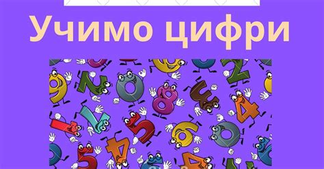 Наглядність для 1 класу Учимо цифри Ілюстрації Різне