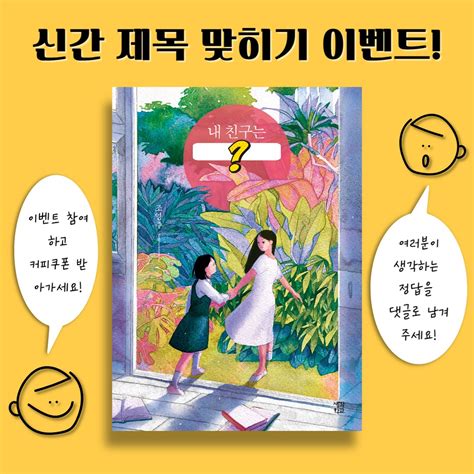 생각정원 어김없이 돌아온 신간 이벤트 생각학교의 신간 청소년 소설 📚《내 친구는