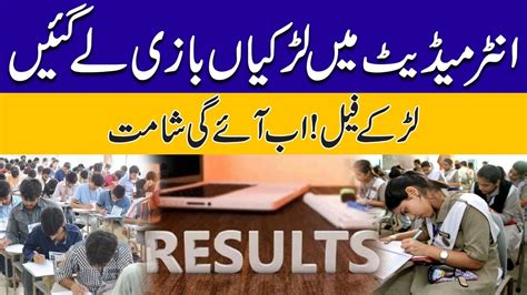 انٹرمیڈیٹ میں لڑکیاں بازی لے گئیں ، لڑکے فیل ، اب آئے گی شامت Youtube