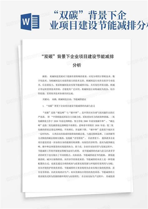 “双碳”背景下企业项目建设节能减排分析 Word模板下载编号lpdxozny熊猫办公