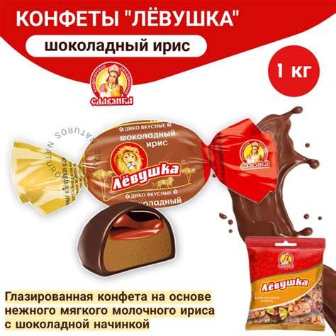 Конфеты ЛЁВУШКА шоколадный ирис, весовые, 1 кг - купить с доставкой по ...