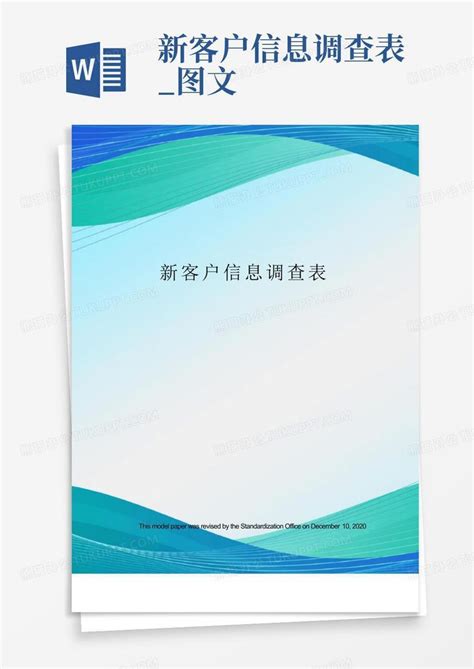 新客户信息调查表 图文Word模板下载 编号lvwpwzrj 熊猫办公