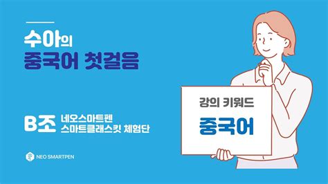 상품협찬 중국어 첫걸음수아 스마트클래스키트 체험단 온라인학습 동영상강의 Youtube
