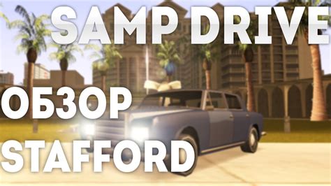 SAMP DRIVE ОБЗОР STAFFORD 30 YouTube