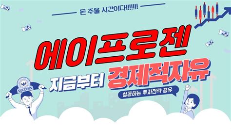에이프로젠 지금부터 경제적자유 시작 20230908 Youtube