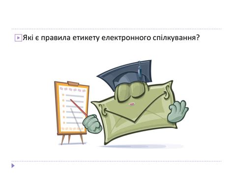 Етикет електронного листування