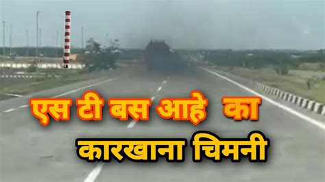 एस टी बस आहे का कारखाना चिमणी Youtube