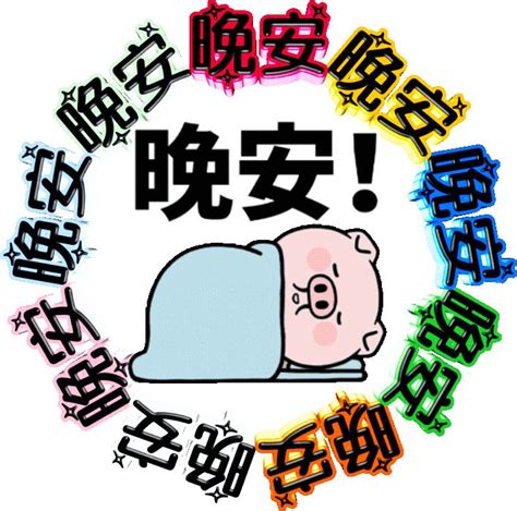 Pin Von Jane Lim Auf ☀️晚安㊗️福