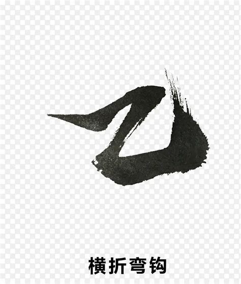 毛笔笔画png图片素材下载图片编号9080832 Png素材网