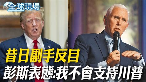 昔日副手反目 彭斯表態我不會支持川普｜謝淑薇太威 一盤未失封后 重登雙打世界球后【全球現場】20240317 全球大視野global