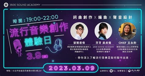 1500聲量音創學院 3月【創作體驗日】單日課程