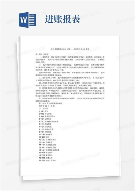 民间非营利组织会计制度——会计科目和会计报表word模板下载编号qvjmyprm熊猫办公