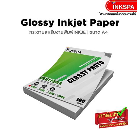 กระดาษโฟโต้ Glossy Inkjet 130g A4 P100 กันน้ำ เพื่อ พิมพ์งานภาพถ่าย พื้นผิวเคลือบเงา By Ink