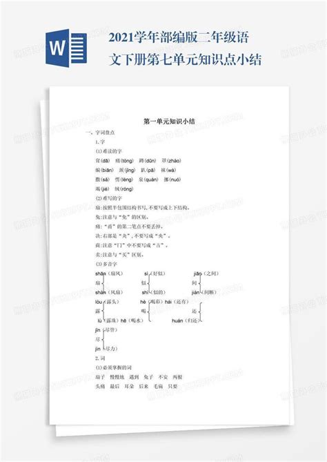 2021学年部编版二年级语文下册第七单元知识点小结word模板下载编号qdmgbewl熊猫办公