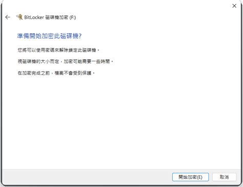 在windows上使用bitlocker加密磁碟機