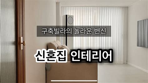 의정부인테리어 구축빌라의 놀라운변신신혼집인테리어랜선집들이윌리스웍스 Youtube