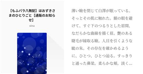 鬼白 にょ澤 【もふパラ八無配】ほおずきさまのひとりごと【通販のお知らせ】 Siinaの小説 Pixiv