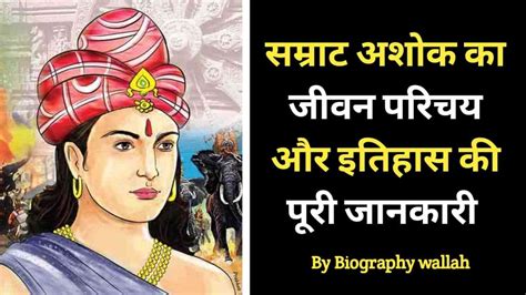 सम्राट अशोक का जीवन परिचय इतिहास Samrat Ashok Biography In Hindi Biography Wallah